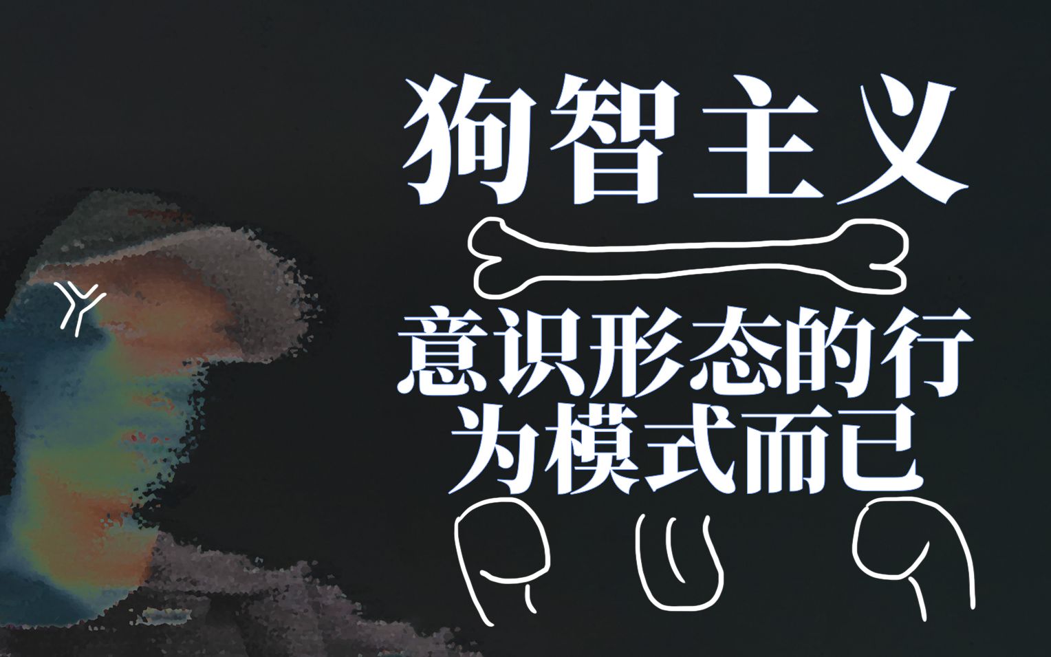 【彻说】狗智主义是啥?自作聪明的意识形态的行为模式罢了