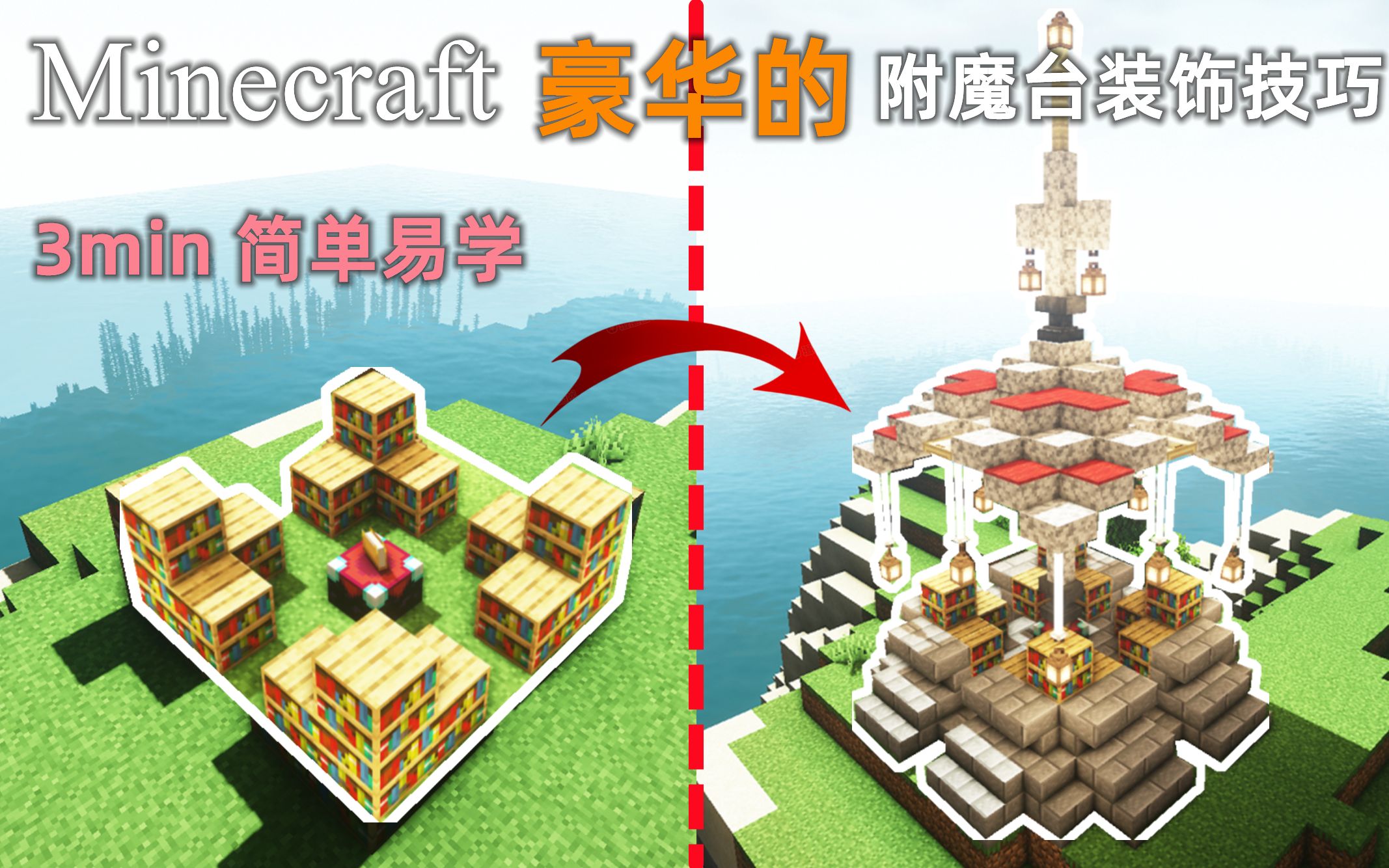 3分钟学会一个附魔台装饰小技巧 !我的世界建筑教程—生存建筑—装饰