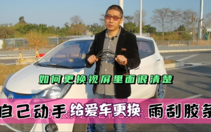 如何给自己的爱车更换雨刮胶条?学会这一招,省下的钱可以吃排骨