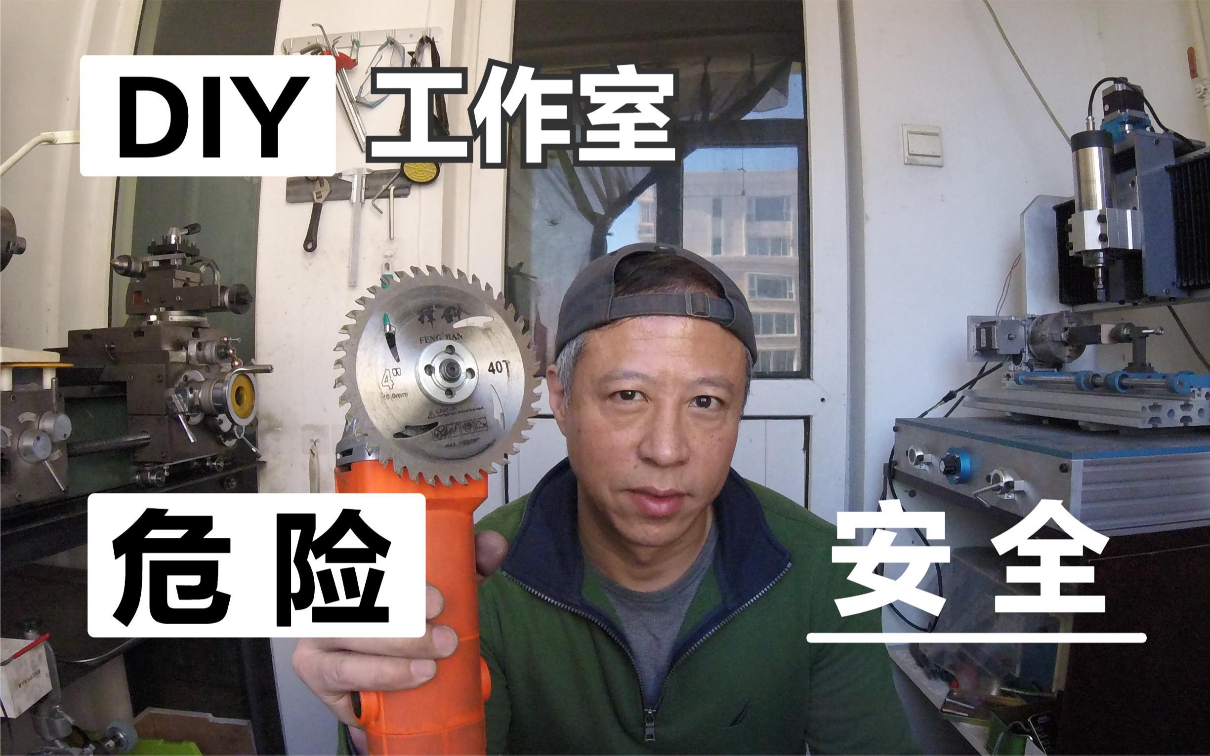 用角磨机切木头?如此锋利的锯片如何确保安全?大叔给你答案