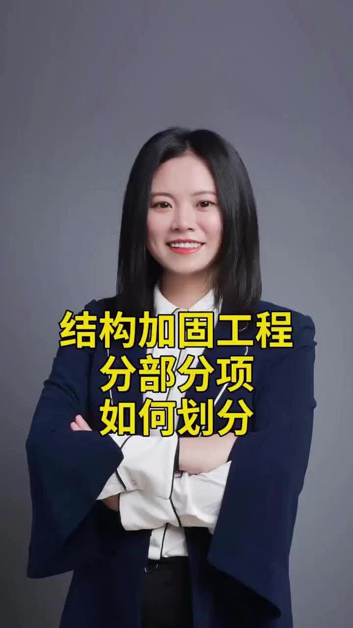 结构加固工程分部分项怎么划分