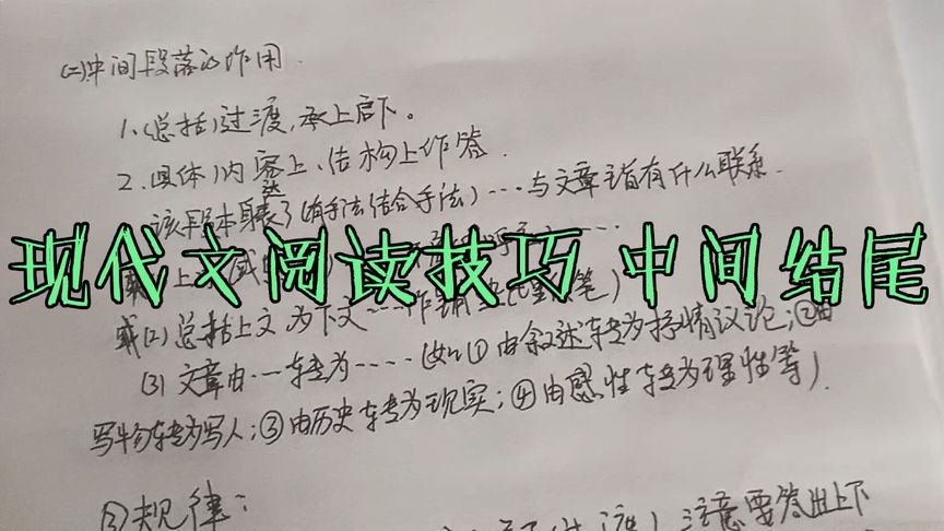 中考 现代文阅读技巧 中间和结尾段的作用
