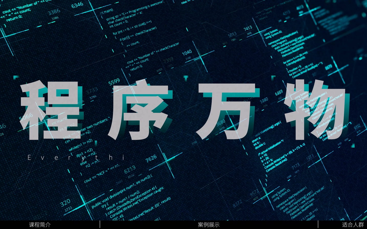 【程序万物】Blender程序化|多风格|全流程动画课程 中文教程