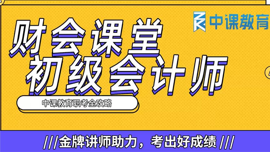每日一课|初级会计学基础知识点详解