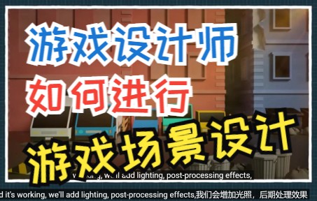 游戏设计师如何开始游戏场景设计1