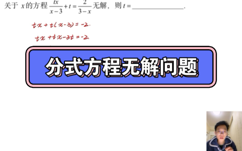 2分钟学会分式方程无解问题