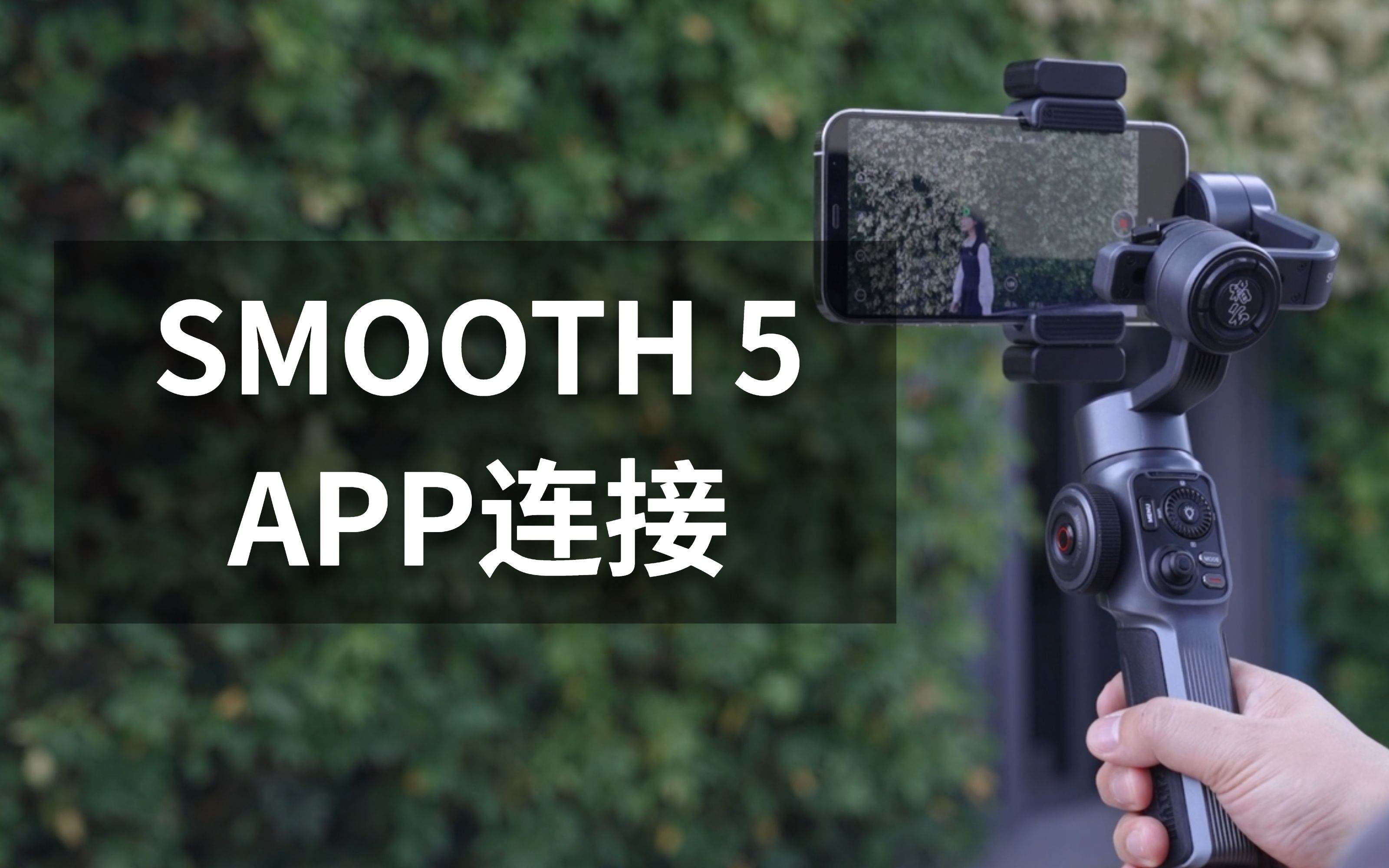 如何连接蓝牙与激活云台丨SMOOTH 5教程