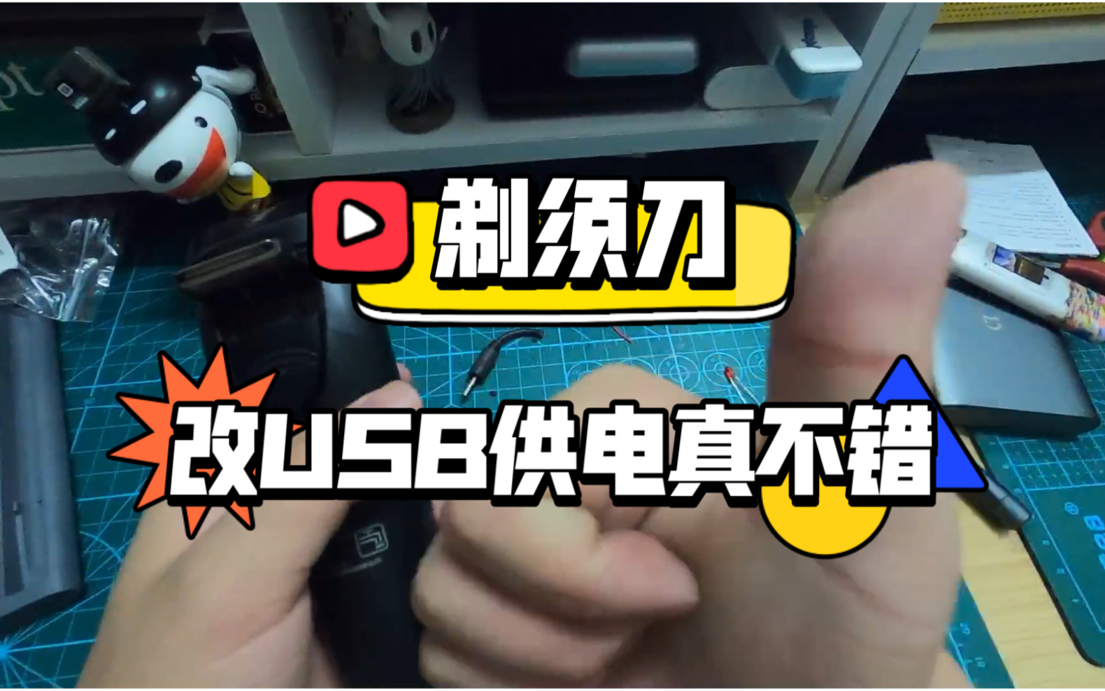 用了五年的充电剃须刀改Usb供电真不错