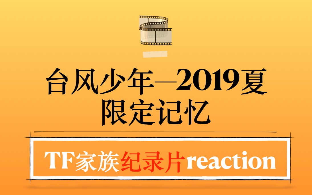 【时代少年团纪录片reaction】台风少年—2019夏限定记忆 (Part.1)