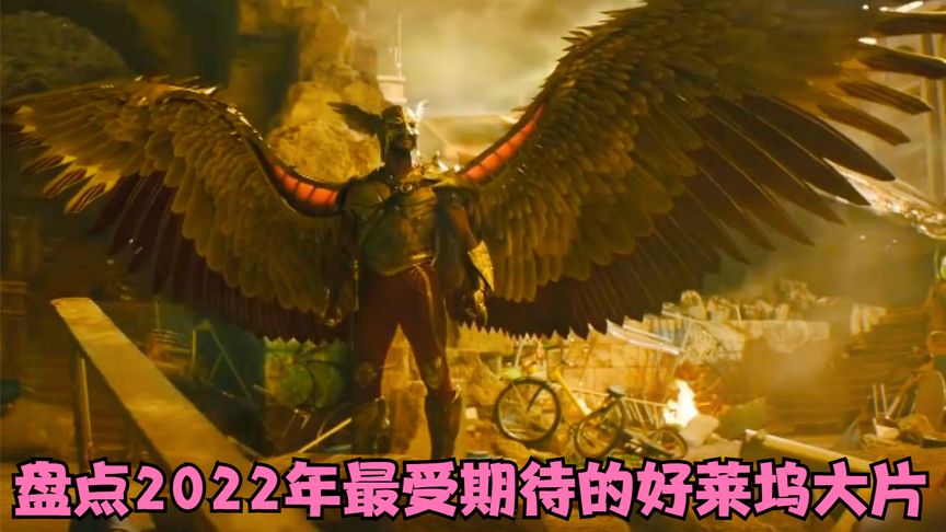 盘点2022年最受期待的四部好莱坞大片,每一秒都能听见经费在燃烧