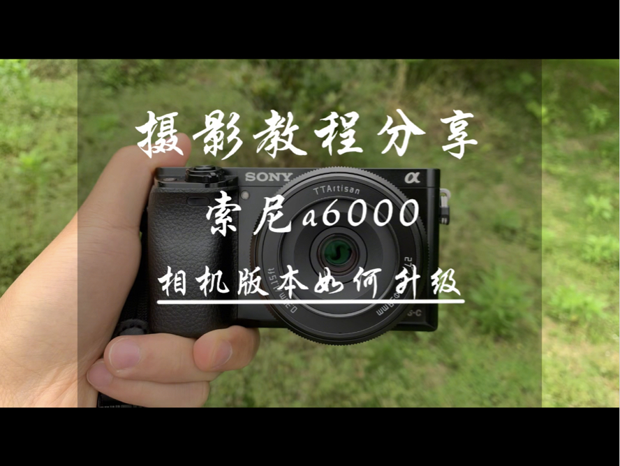 Sony a6000丨升级版本详细过程