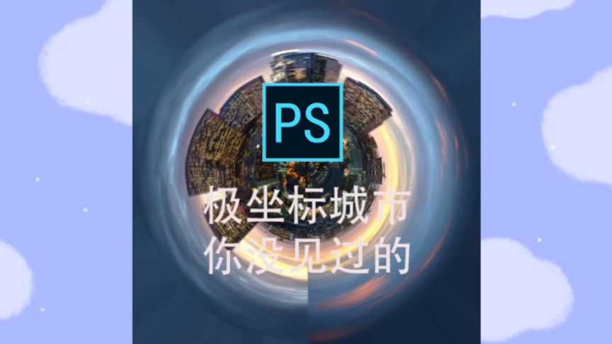 怎么完成极坐标的呢#ps#