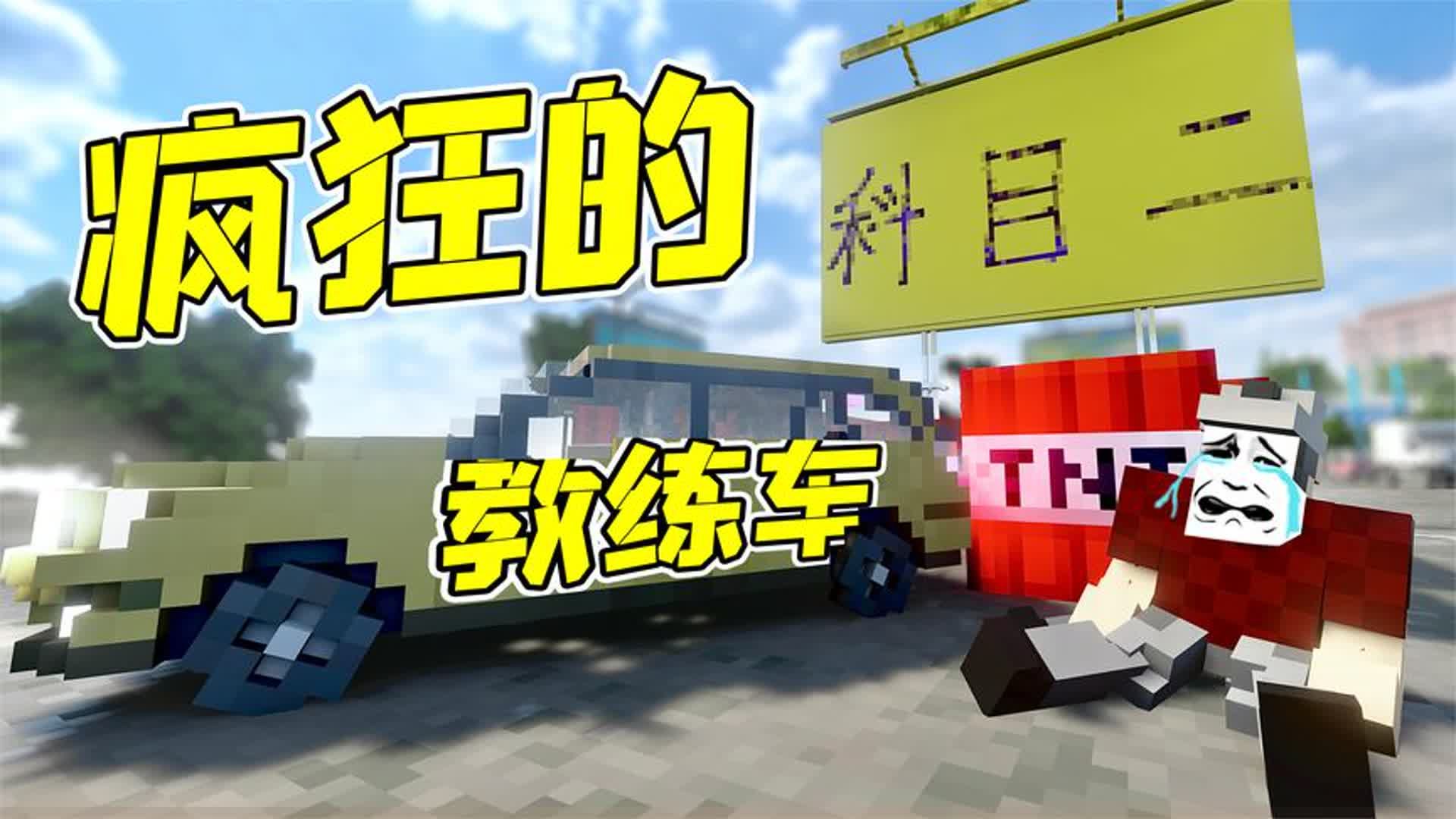 拆除32:教练用TNT炸弹,让我学倒车,为什么考驾照这么难!?_哔哩哔哩...