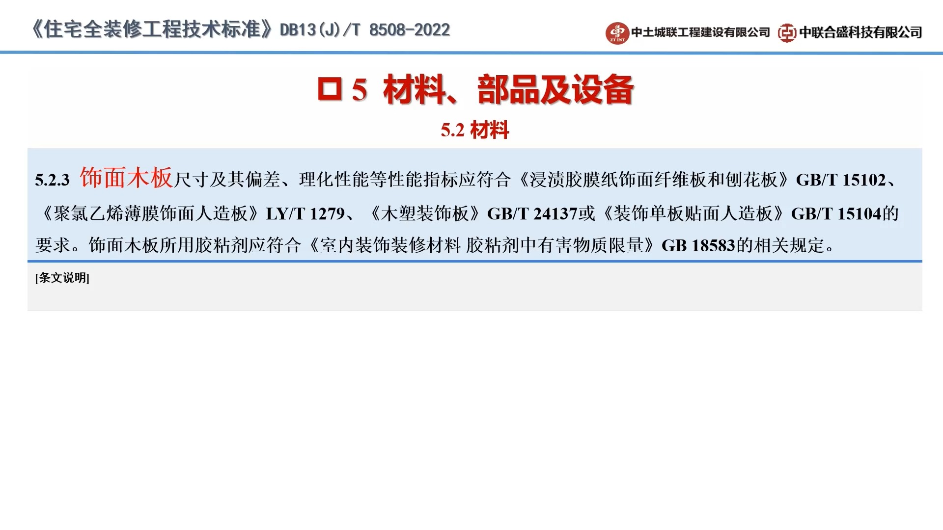 DB13(T)T 8508-2022《住宅全装修工程技术标准》解读