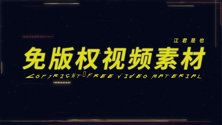 六个免版权视频素材网址分享~