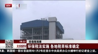 环保税观察:环保税法实施 各地税率标准确定 北京您早 180103