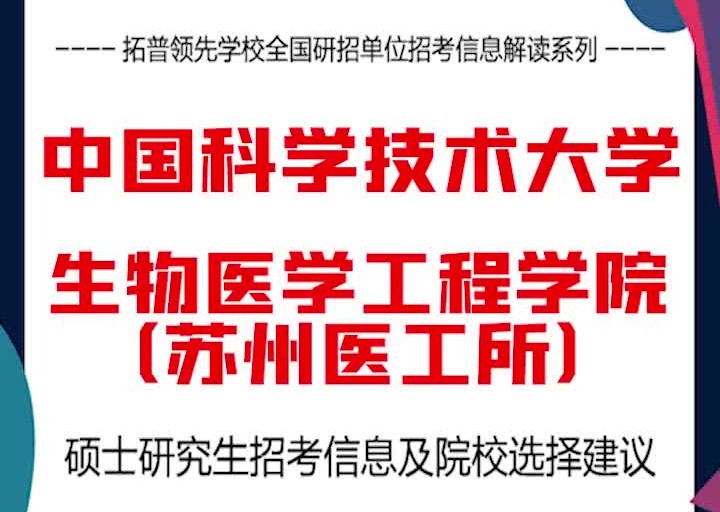 中国科学技术大学考研解析生物医学工程学院(苏州医工所)