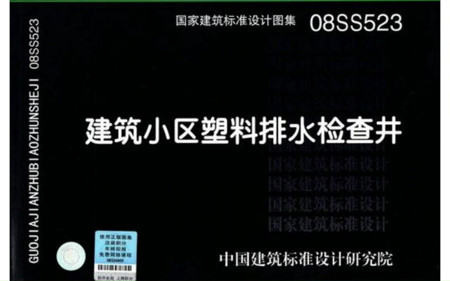 【下载】08SS523建筑小区塑料排水检查井图集电子版,高清PDF格式