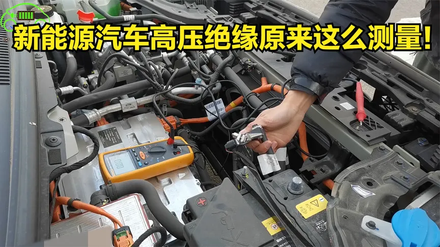 新能源汽车高压绝缘故障原来是这么检测!实车教你测量整车绝缘!