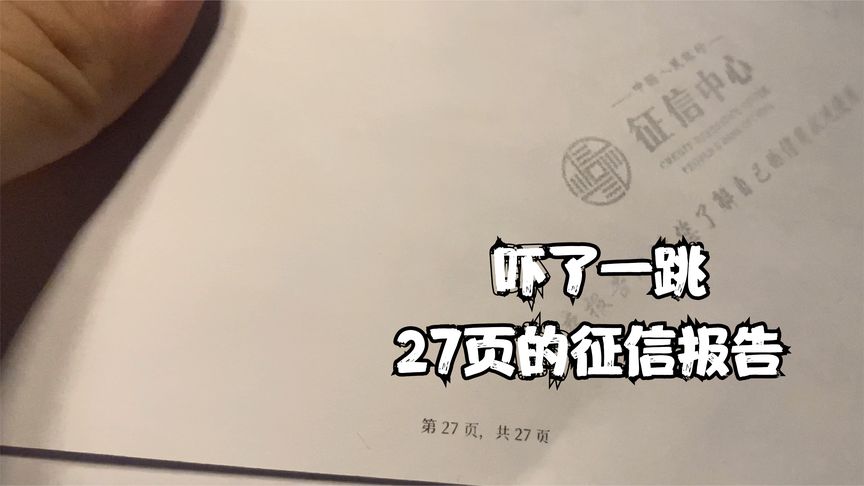 小锦去打征信报告,整整27页,吓了一跳,(附:实地打印流程)