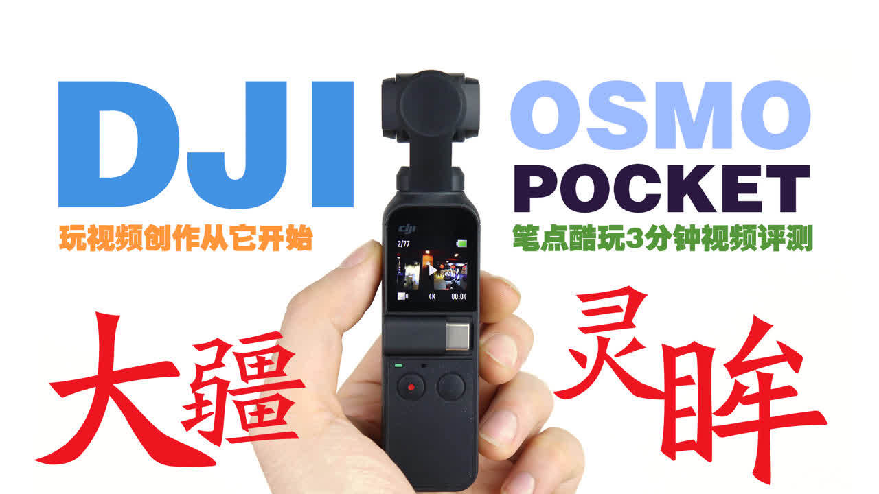 3分钟玩转大疆灵眸OSMO Pocket口袋云台相机