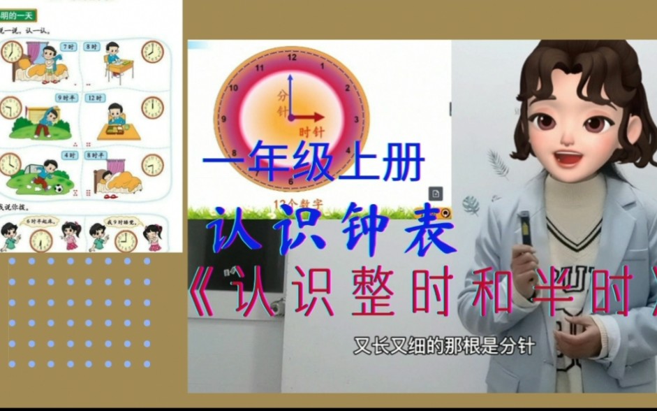 小学数学试讲|认识钟表《认识整时和半时》