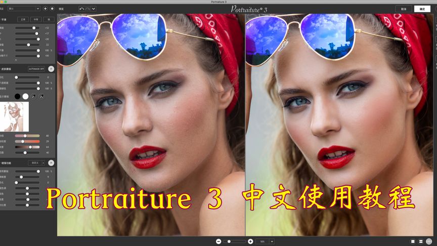 01:Portraiture 3.5中文使用教程