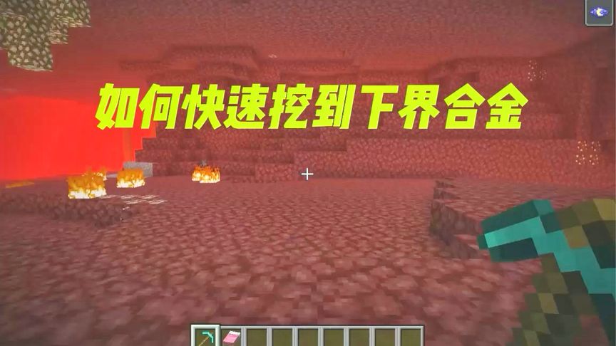 2床1个下界残骸?我的世界快速挖掘下界合金技巧