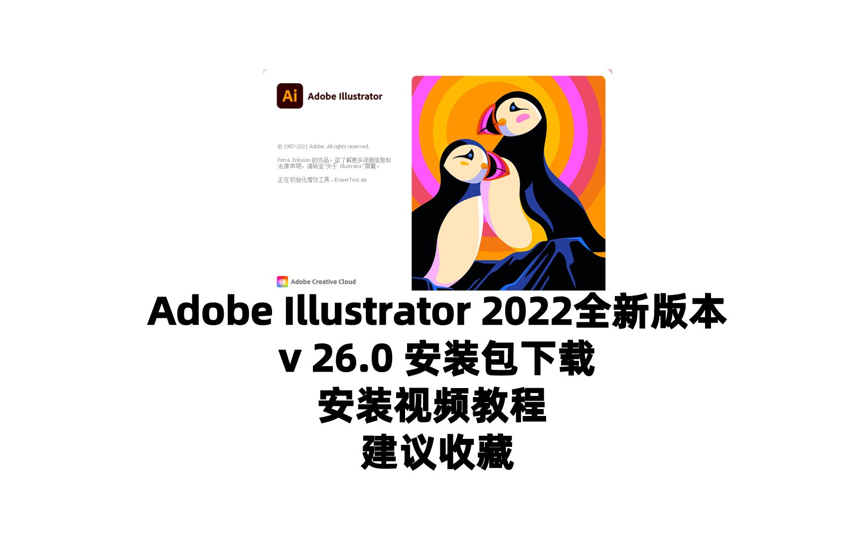 AI2022软件下载-Ai2022软件中文版Adobe Illustrator 2022 v26.0全新版