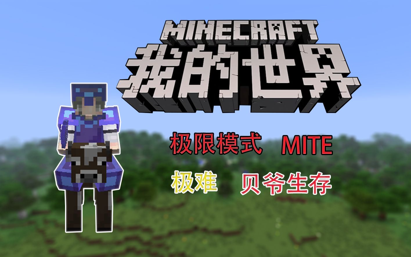 一口气通关极限MITE贝爷生存