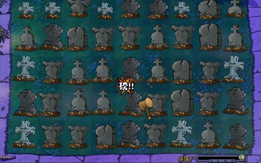 ...95版锤僵尸遇上满屏墓碑会是会是什么样子?无车,无连点器不暂停过关!