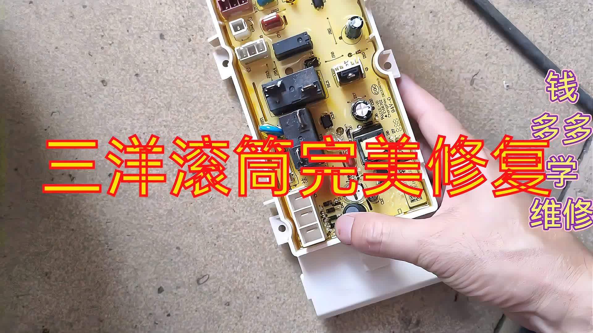 完美修复三洋滚筒洗衣机