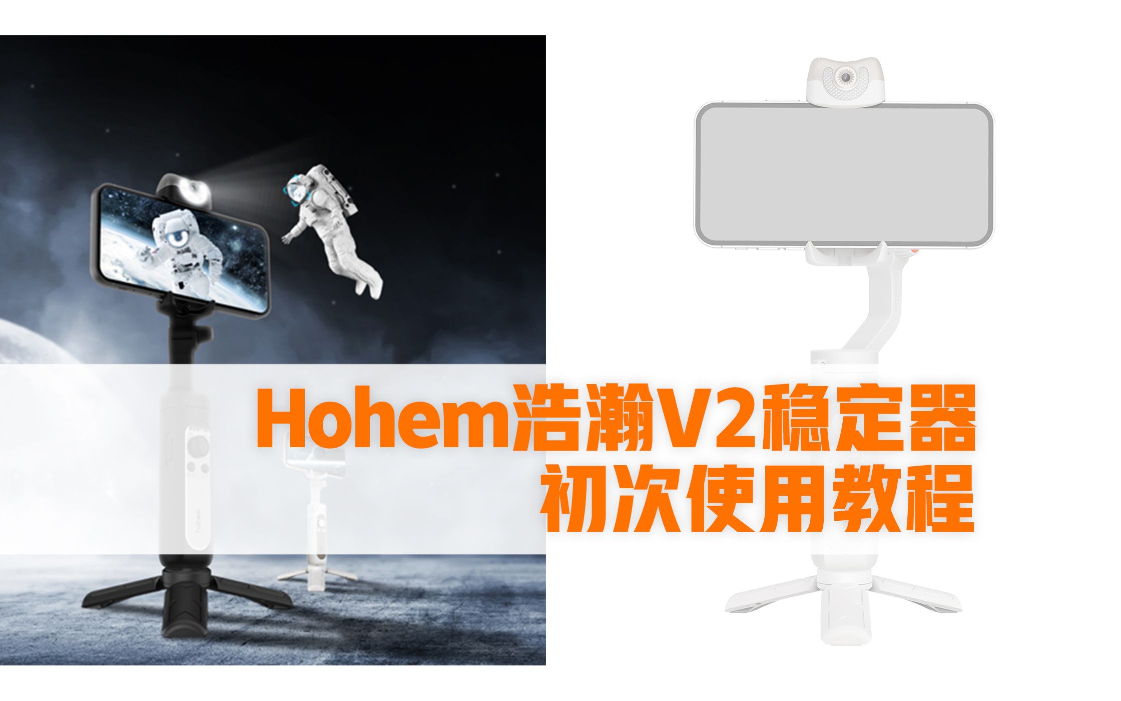Hohem浩瀚V2稳定器初次使用教程