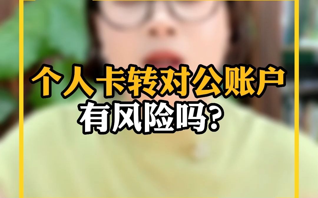 个人卡转对公账户有风险吗?
