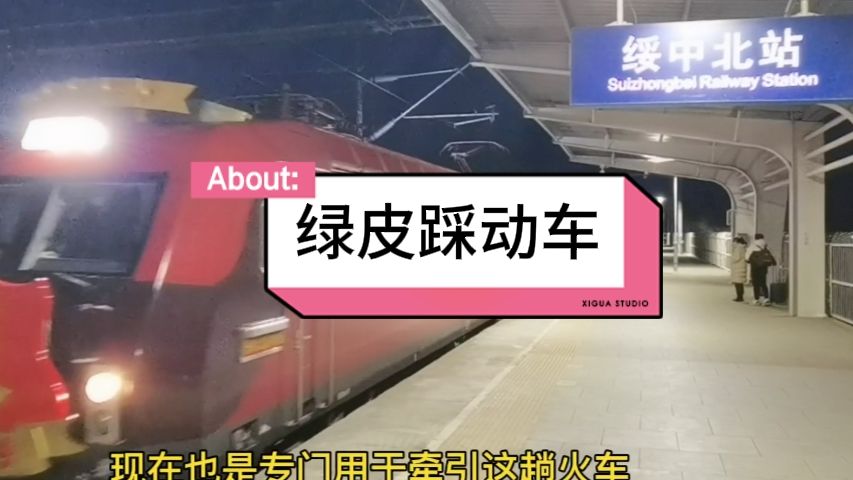 绿皮火车踩动车,太牛掰了,这趟火车绝对是国内最牛绿皮火车!