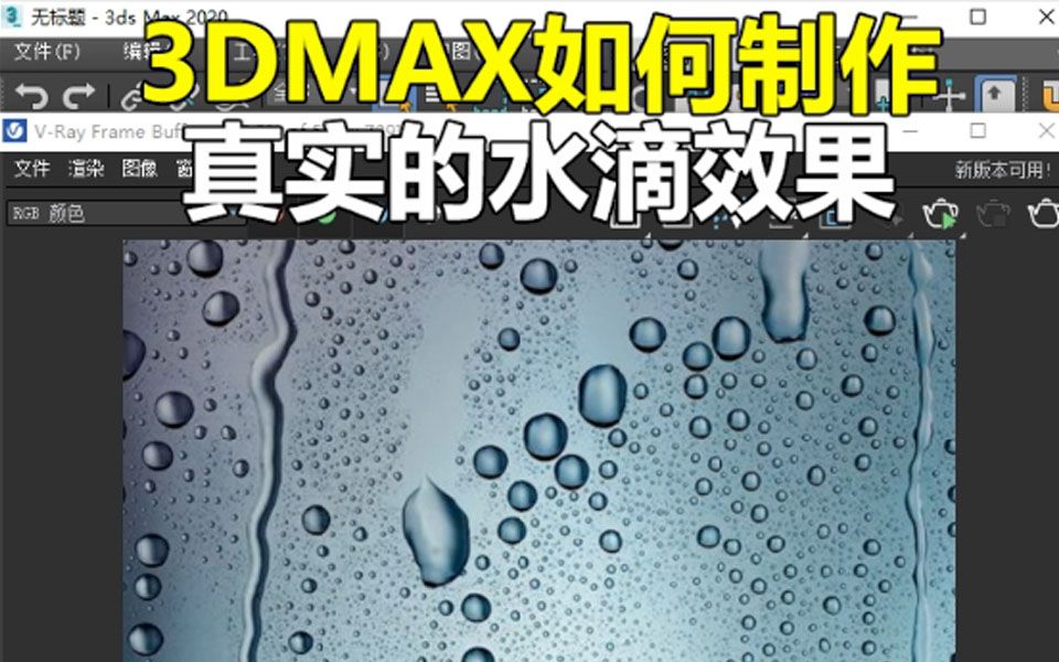 十秒教会你用3DMAX制作真实的水滴效果