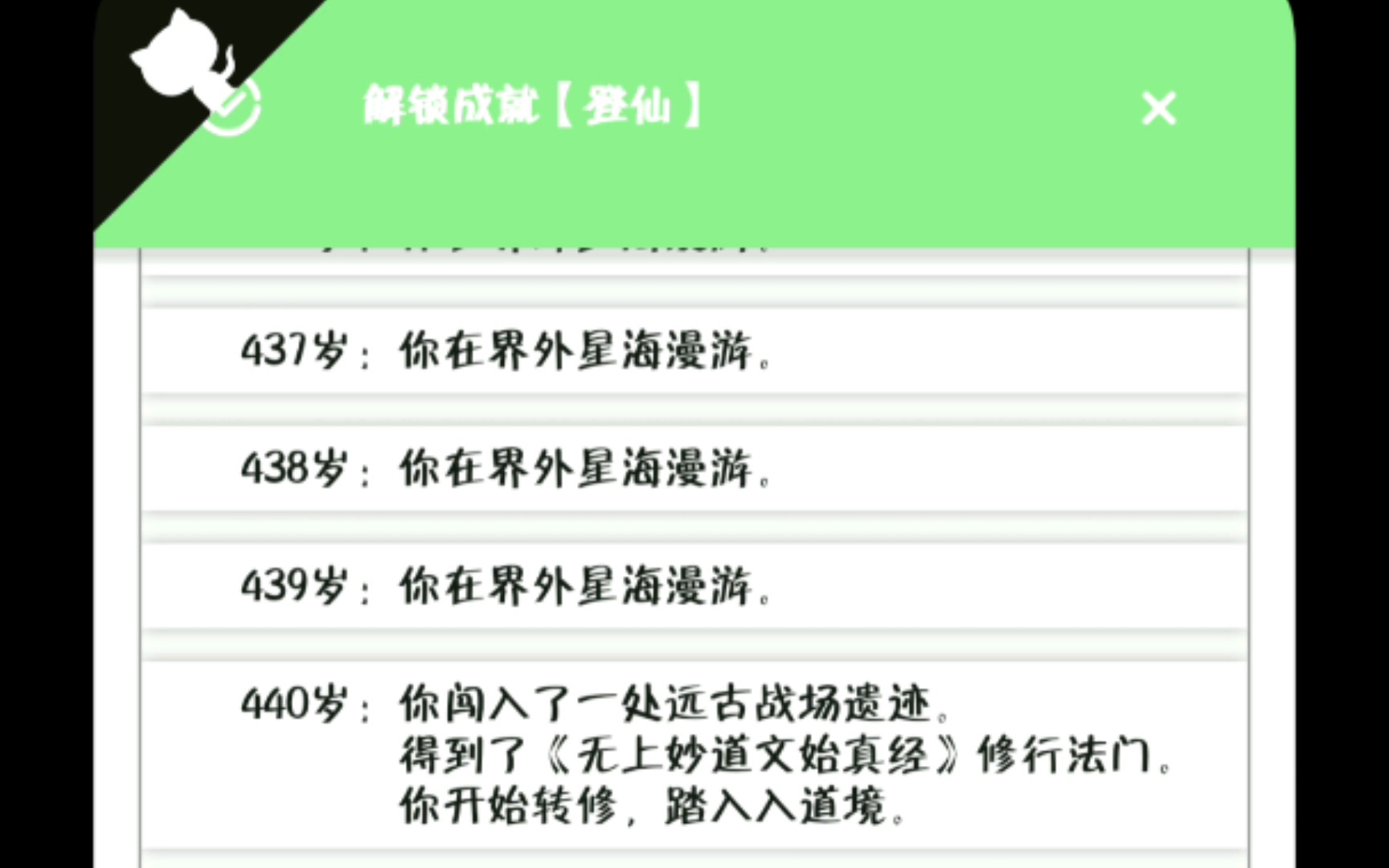 解锁成就:登仙!踏碎虚空后续《无上妙道文始真经》羽化境【人生重开...