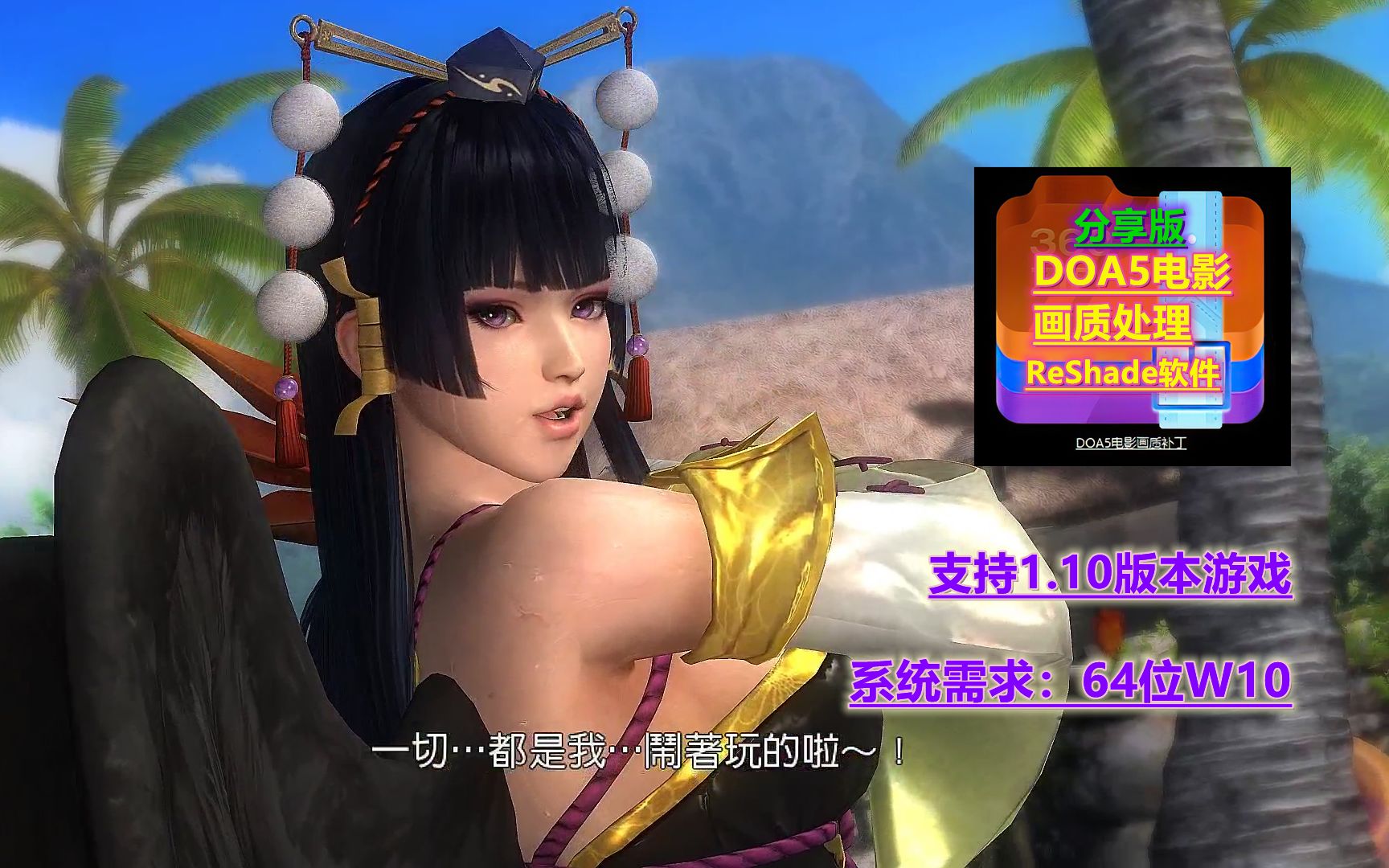 死或生5电影画质处理软件(ReShade):64位系统,1.10C实测演示。分享...