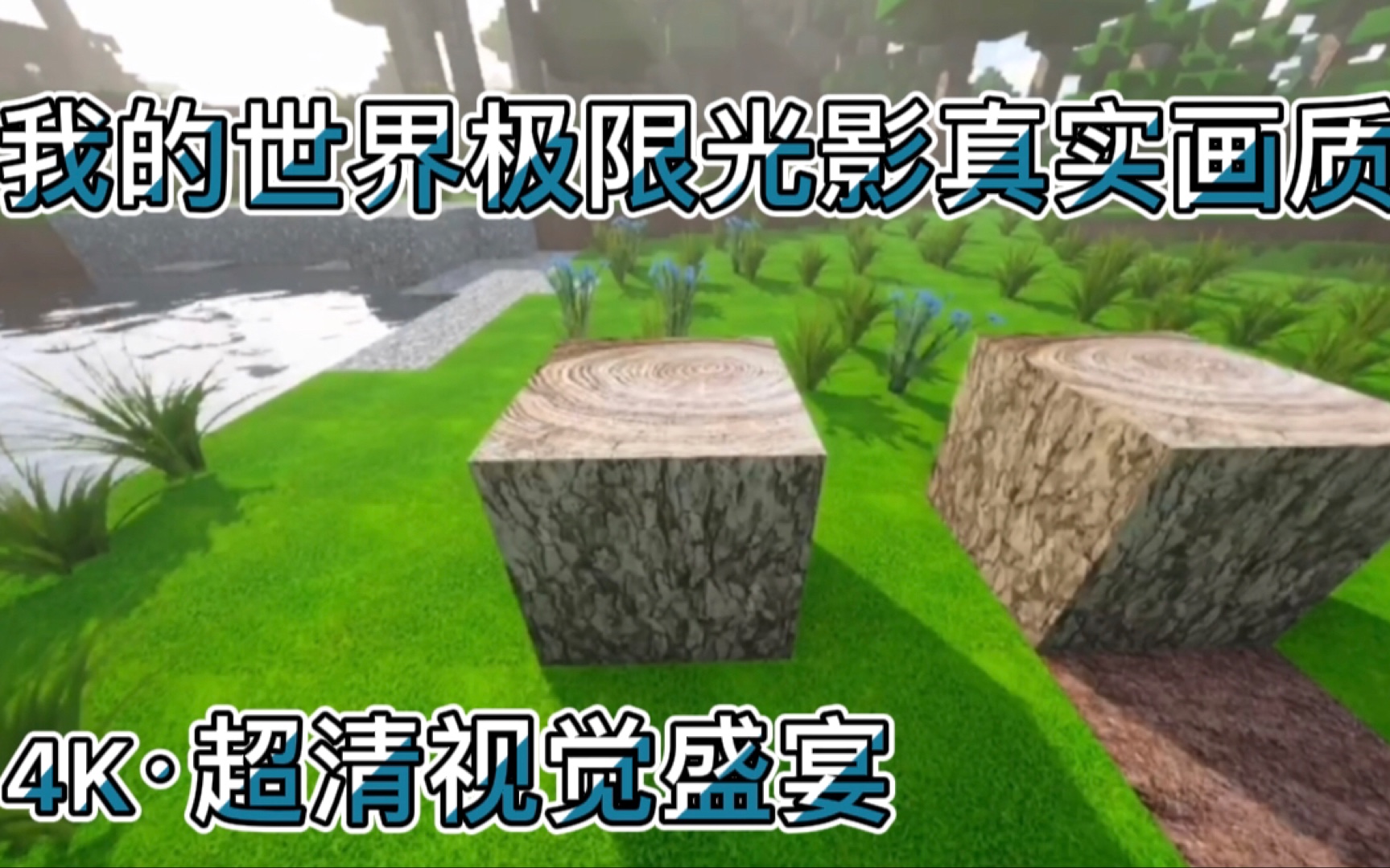 我的世界极限真实画质,带你领略4k超清视觉盛宴!