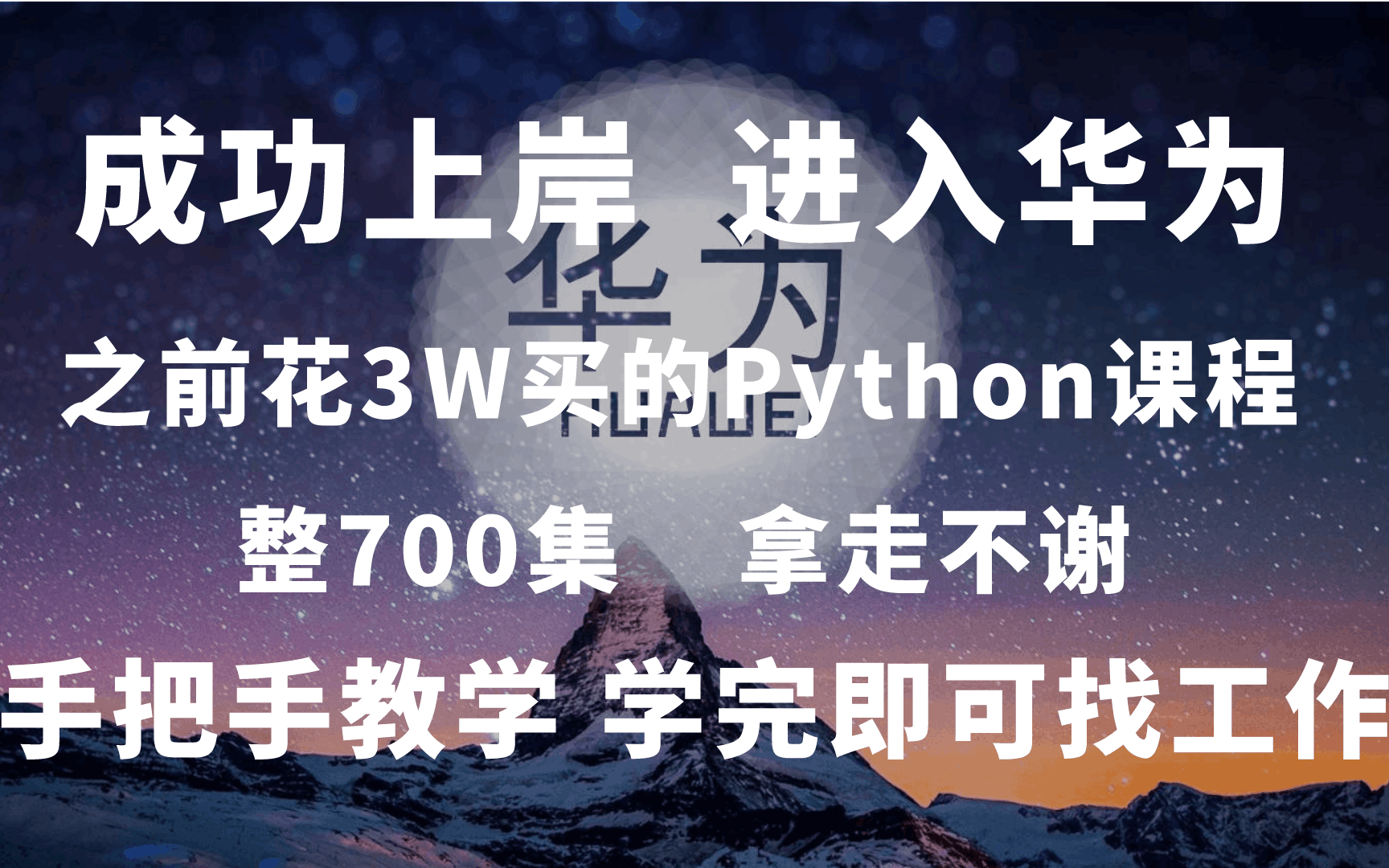 ...花3W买的Python课程,整整730集,拿走不谢,手把手教学,学完即可就业