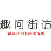 趣问街访 