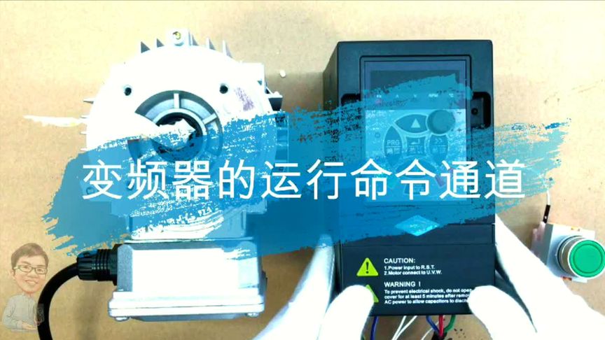 变频器的运行命令通道,如何灵活使用? (带字幕)