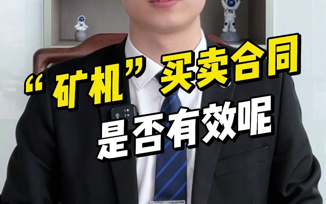 “矿机”买卖合同是否有效呢