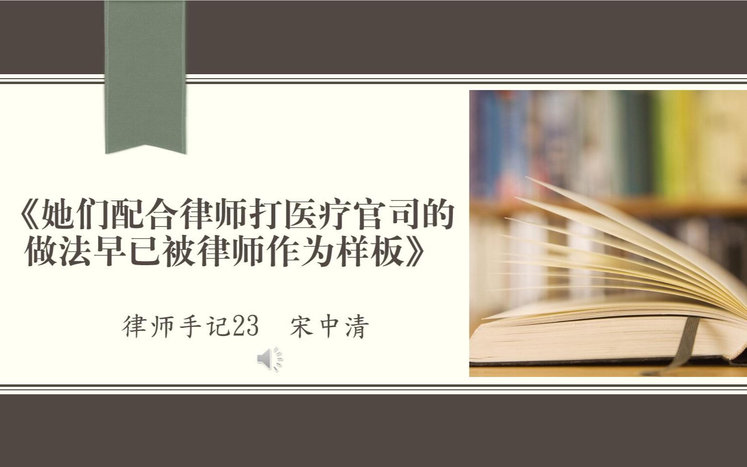 律师手记23:她们配合律师打医疗官司的做法早已被律师作为样板