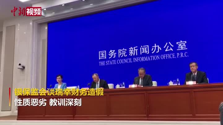 银保监会谈瑞幸财务造假:性质恶劣,将配合主管部门严惩