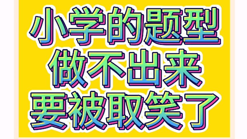小学数学竖式计算题,你不会做,小学生都要取笑你了