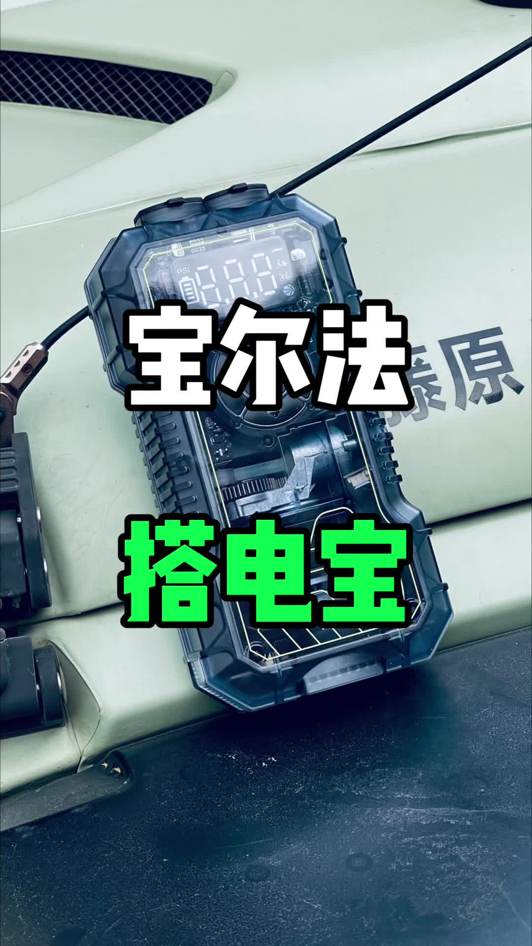 极客范儿多功能搭电宝! 酒香也怕巷子深!宝尔法多功能搭电宝,好看好用...