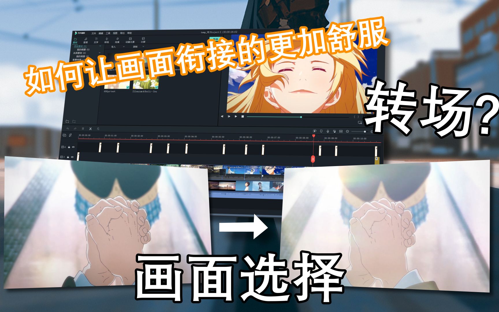 画面衔接篇: 如何让视频毫无拼接痕迹[动漫剪辑基础系列课第二节]