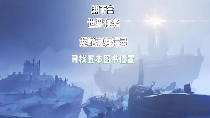原神渊下宫 世界任务 龙蛇藏归辑录 五本图书位置#原神 #原神攻略