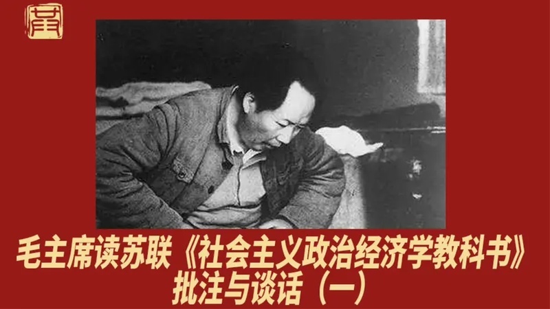 毛主席读苏联《社会主义政治经济学教科书》 批注与谈话(一)
